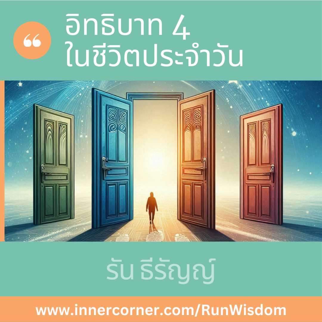 อิทธิบาท ๔ ในชีวิตประจำวัน (ITTI Learning Guideline) | Run Wisdom ...