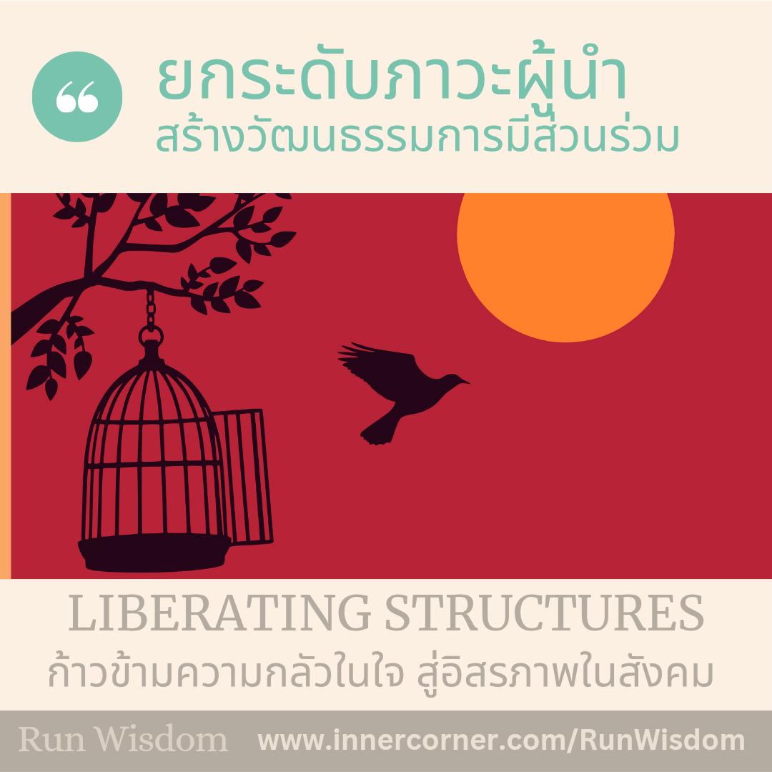 การยกระดับภาวะผู้นำ สร้างวัฒนธรรมการมีส่วนร่วมในองค์กร (Liberating ...