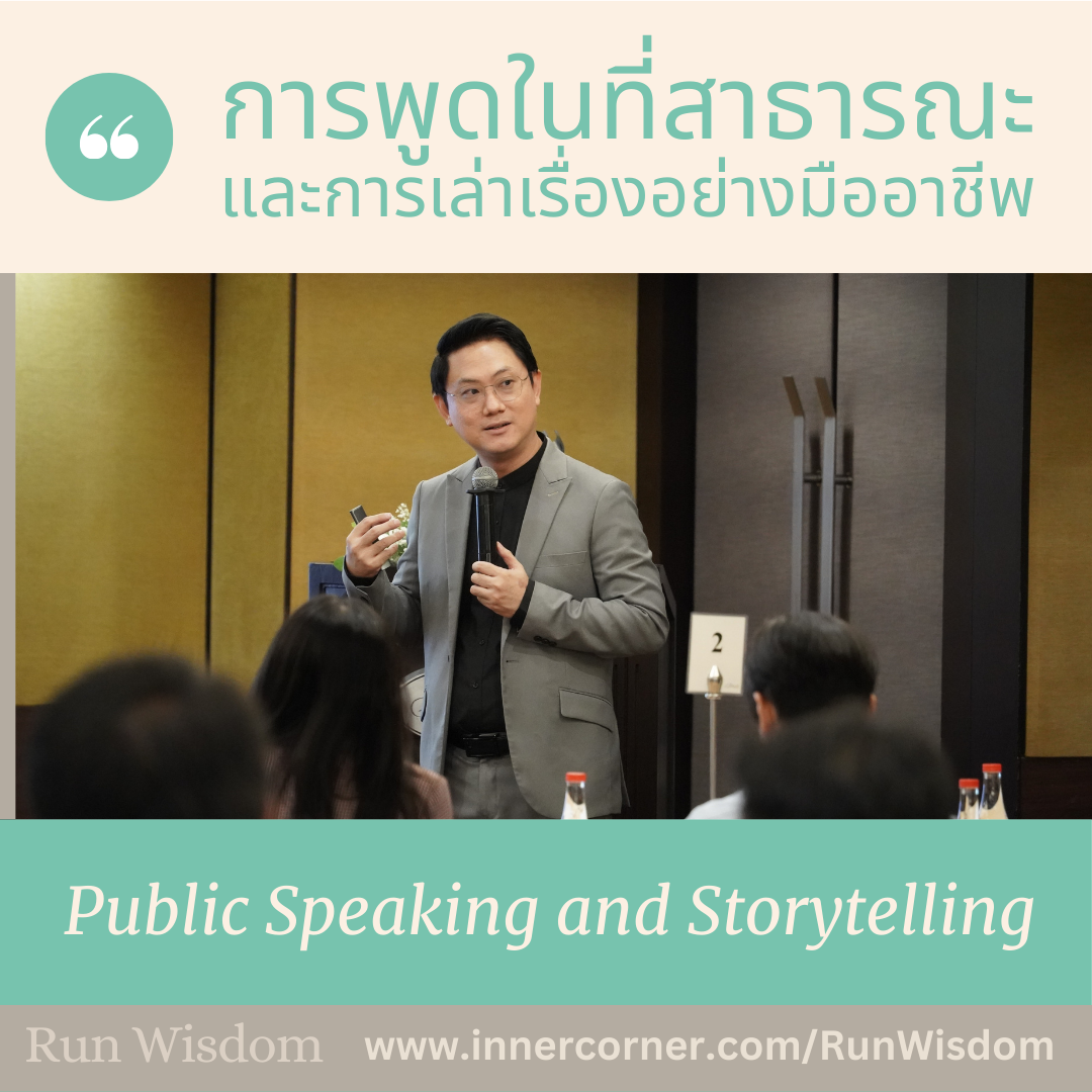 เทคนิคการพูดในที่สาธารณะและการเล่าเรื่องอย่างมืออาชีพ (Pre-work) | Run ...